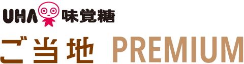 【公式】ご当地PREMIUM - UHA味覚糖