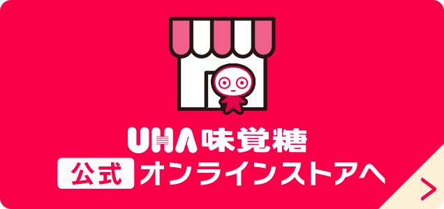 【公式】おいしさはやさしさ UHA味覚糖
