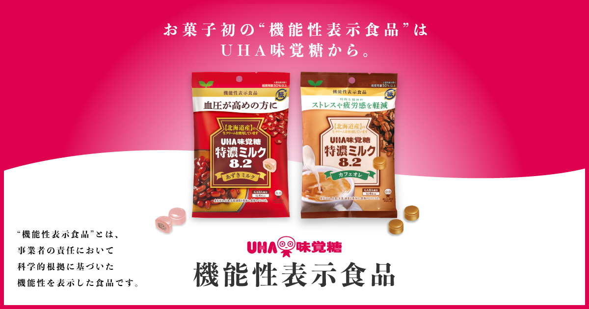 【公式】UHA味覚糖の機能性表示食品 - お菓子初の機能性表示食品はUHA味覚糖から。