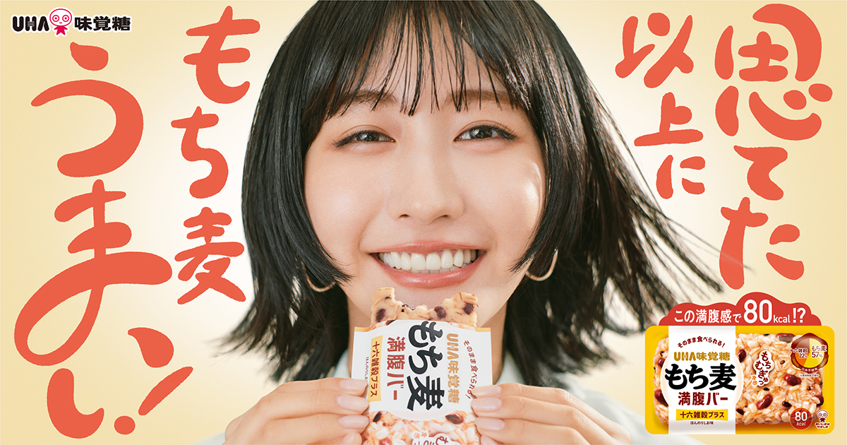 【公式】もち麦満腹バー[土生瑞穂さん出演CM公開中] - UHA味覚糖